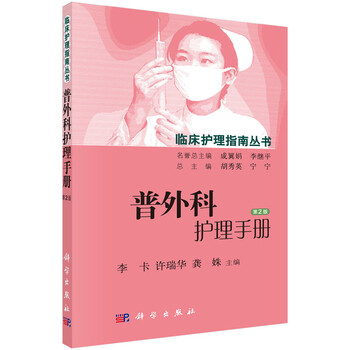 [按需印刷]普外科护理手册(第2版)