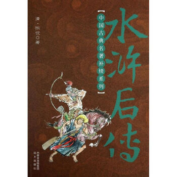 水浒后传