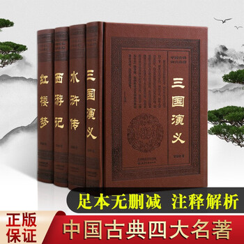 《完整无删减》四大名著全套原著青少年正版珍藏版成人 高初中生版三国演义西游记水浒传红楼梦正版注音注释文言文白话