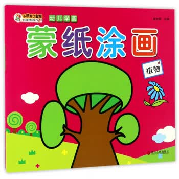 蒙纸涂画(植物)/幼儿学画