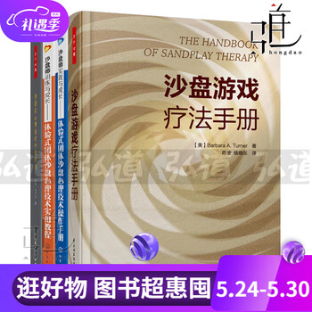 4本 体验式团体沙盘心理技术操作手册+实用教程+沙盘游戏疗法手册+沙游在心理治疗中的作用