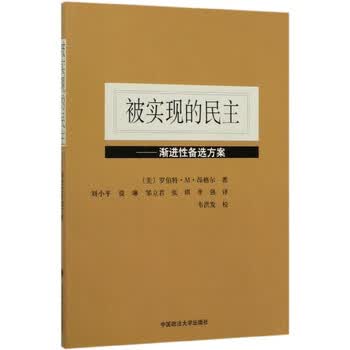 被实现的民主--渐进性备选方案