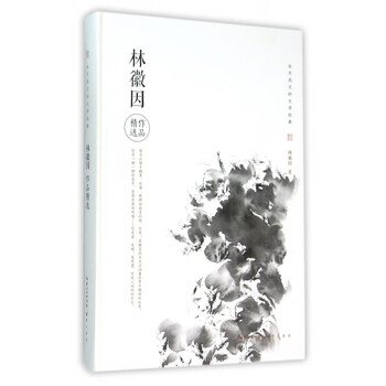 林徽因作品精选(精)/永不泯灭的文学经典