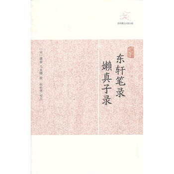 东轩笔录 嬾真子录 (宋)魏泰,马永卿