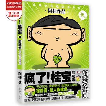  疯了！桂宝1-24（全套24册）单册可选 阿桂的书 爆笑校园漫画故事书冷笑画减压搞笑漫画 疯了！桂宝.4(酷玩卷)