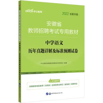 中公教育2022安徽省教师招聘考试教材：中学语文历年真题详解及标准预测试卷（全新升级）