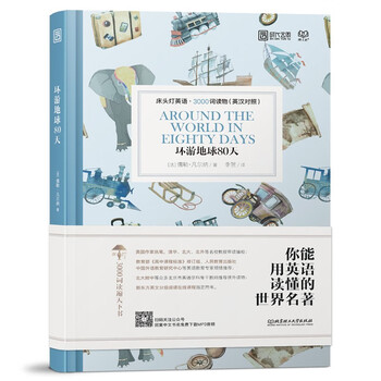 床头灯英语 中英文对照世界文学名著双语版读物 中文英汉互译系列读本 初中高中生课外书阅读 环游地球80天 纯英文