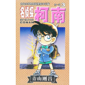 【官方授权 正版书籍】名侦探柯南【单行本】【03】（新装再编版）青山剛昌长春出版社9787806643754 正版图书绘本