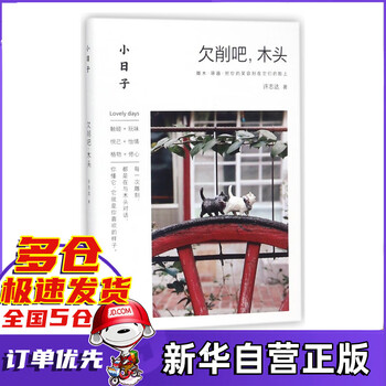 欠削吧木头/小日子