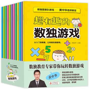 超有趣的数独游戏 第一辑+第二辑 全12册 逻辑思维阶梯训练题集题本独数练习儿童益智初级数读游戏书
