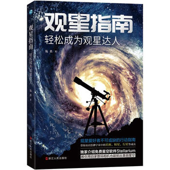 观星指南 : 轻松成为观星达人
