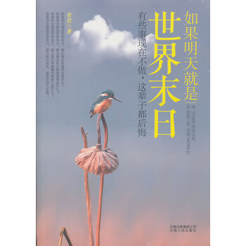 如果明天就是世界末日 章岩 云南人民出版社