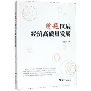 跨越区域经济高质量发展