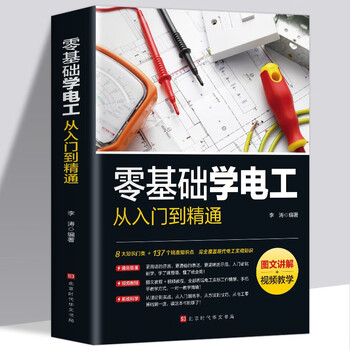 正版 零基础学电工从入门到精通新编实用电工手册 电工电子国标维修知识基础入门 知识大全 电路电气维修