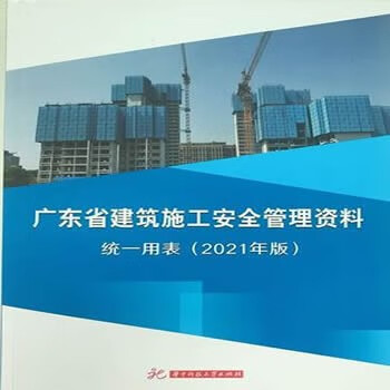 2021版 广东省建筑施工安全管理资料统一用表  广东省安全统一用表2021年版 广东省统表 安全资料统表