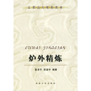 炉外精炼【正版图书】