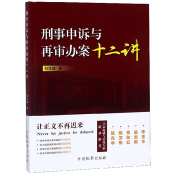 刑事申诉与再审办案十二讲