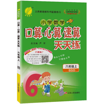 口算心算速算天天练 小学数学六年级上册北师大版(BSD)计算练习册2021年秋季