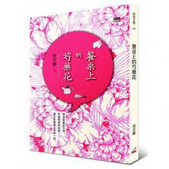 正版 原版进口图书 周芬娜《餐桌上的芍药花》印刻
