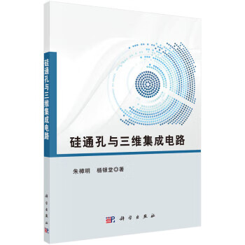 硅通孔与三维集成电路 朱樟明, 杨银堂 科学出版社