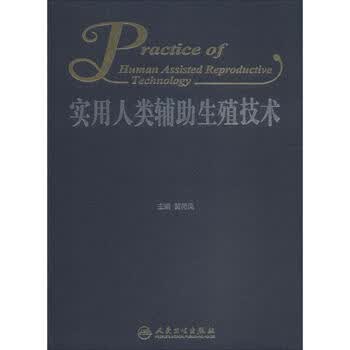 实用人类辅助生殖技术