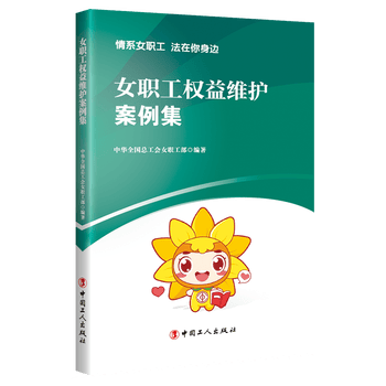女职工权益维护案例集 政治/军事 中华全国总工会女职工部 工人出版社 9787500873662