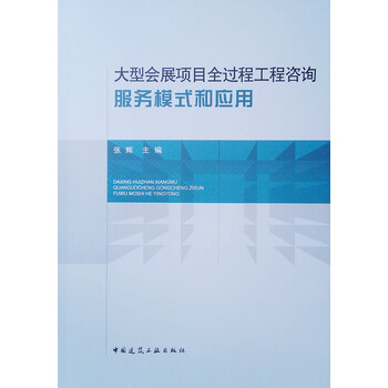 大型会展项目全过程工程咨询服务模式和应用