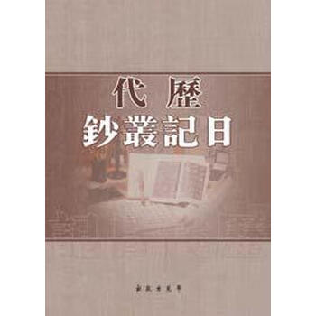 历代日记丛钞 李德龙,俞冰【正版书】