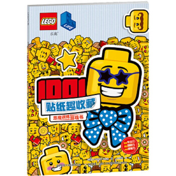 乐高1001贴纸大收藏（思维训练游戏书）游戏贴纸书