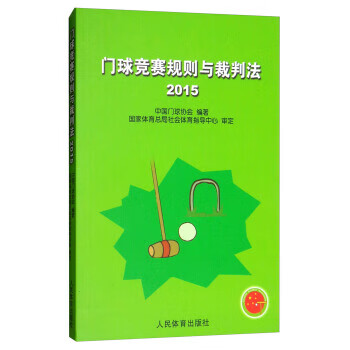 门球竞赛规则与裁判法2015【正版图书】