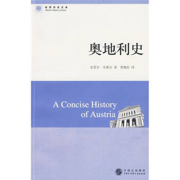 奥地利史 贝莱尔 黄艳红  译