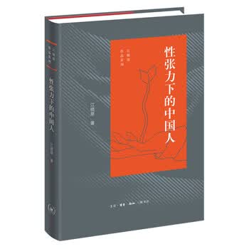 性张力下的中国人(精)/江晓原作品系列