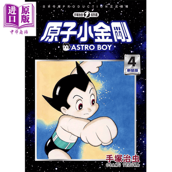 漫画 原子小金刚 新装版 4 手冢治虫 台版漫画书 东贩出版