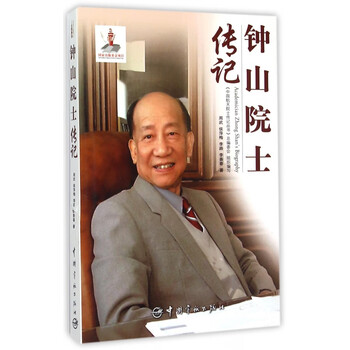 钟山院士传记