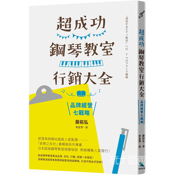 现货台版 成功钢琴教室行销大全 品牌经营七战略》钢琴教室经营指南商业行销技巧理财