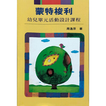 台版 蒙特梭利幼儿单元活动设计课程 儿童专注力逻辑思维培养品格能力子育儿