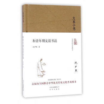 和青年朋友谈书法(精)/大家小书