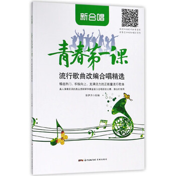 青春**课(流行歌曲改编合唱精选)/新合唱