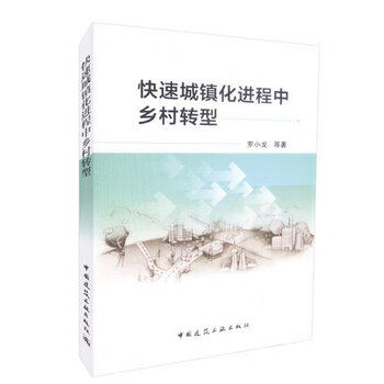 快速城镇化进程中乡村转型
