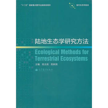 陆地生态学研究方法陈吉泉,阳树英
