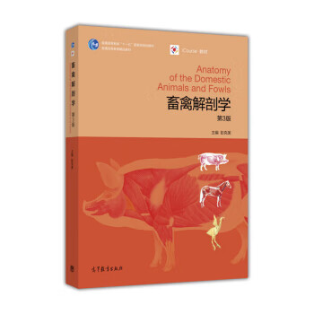 畜禽解剖学 9787040461879
