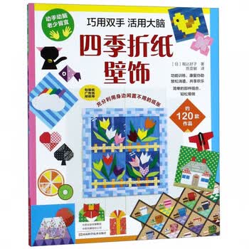巧用双手活用大脑(四季折纸壁饰)