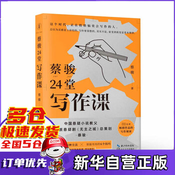 蔡骏24堂写作课