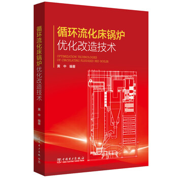 循环流化床锅炉优化改造技术 黄中著 中国电力出版社 9787519810665