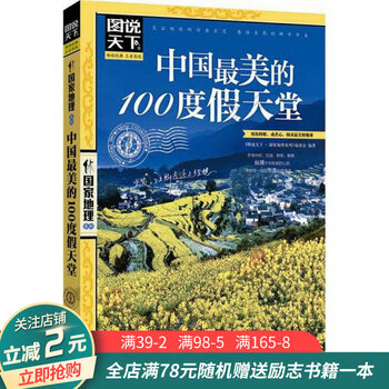 图说天下中国最美的100度假天堂