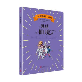 奥兹仙境（“绿野仙踪”系列）