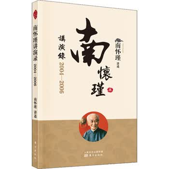 南怀瑾讲演录 2004-2006 图书