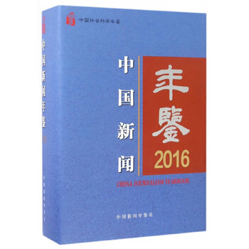 中国新闻年鉴(2016)(精)