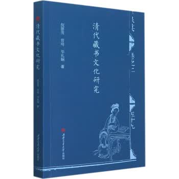 清代藏书文化研究 图书