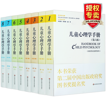 儿童心理学手册 第六版 全四卷套装 共8册  幼师宝典 华东师范大学出版社